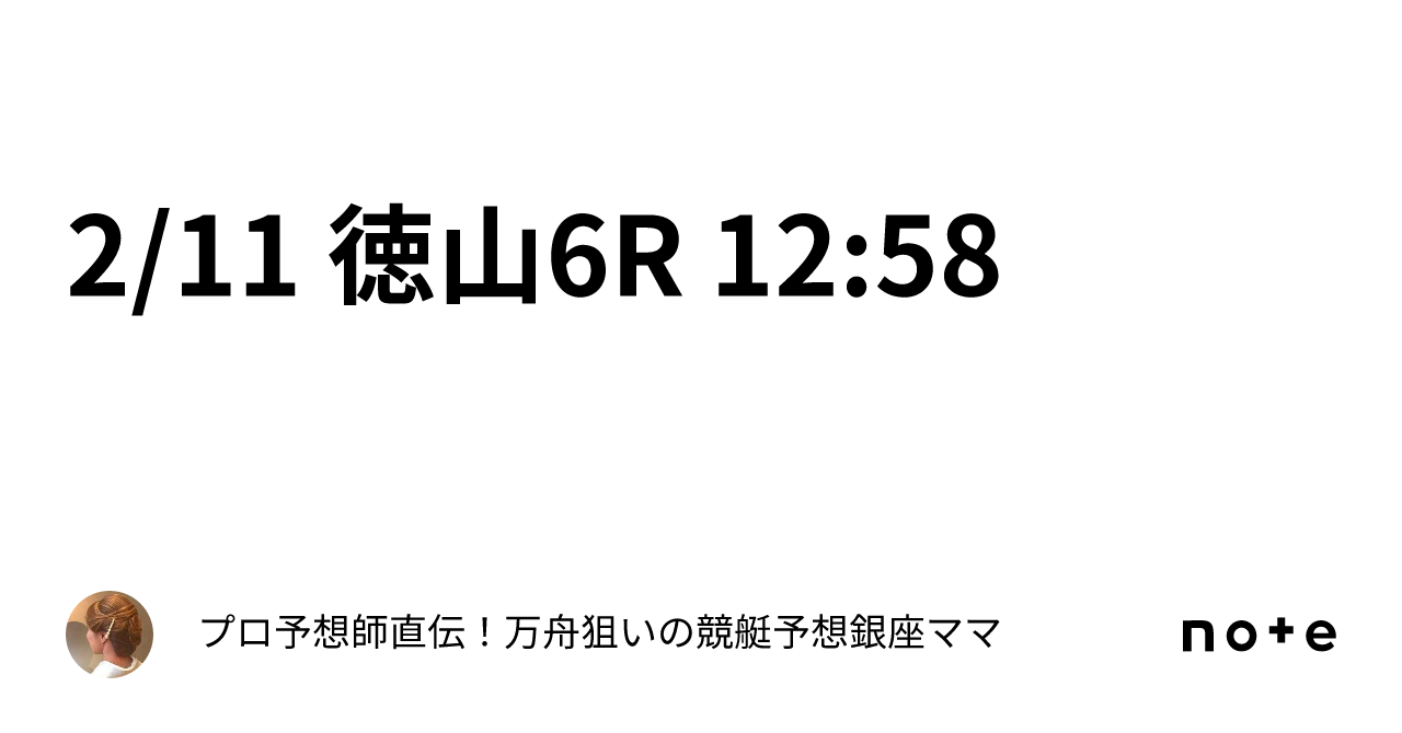 2/11 徳山6R 12:58｜プロ予想師直伝！万舟狙いの競艇予想🥂銀座ママ🥂