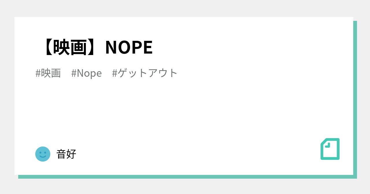 【映画】NOPE｜音好