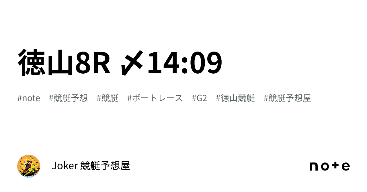 徳山8R 〆14:09｜Joker 競艇予想屋