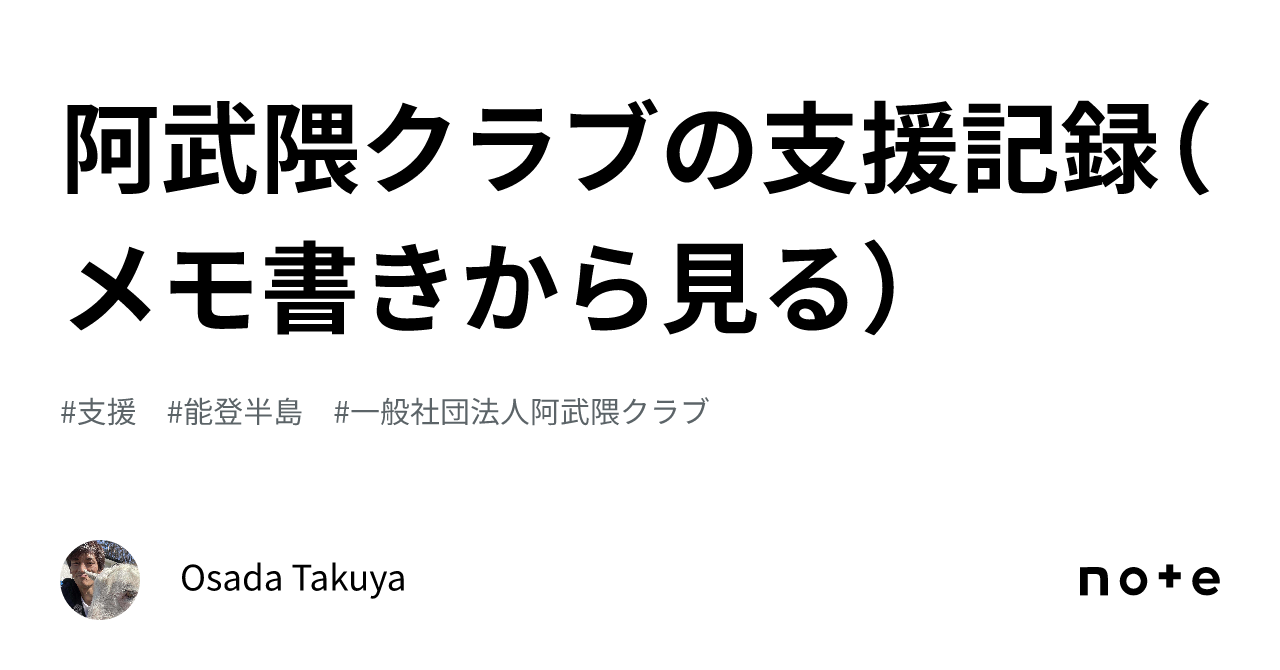阿武隈クラブの支援記録（メモ書きから見る）｜Osada Takuya