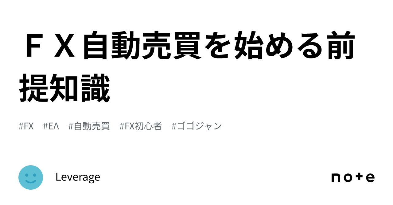 FX自動売買を始める前提知識｜Leverage