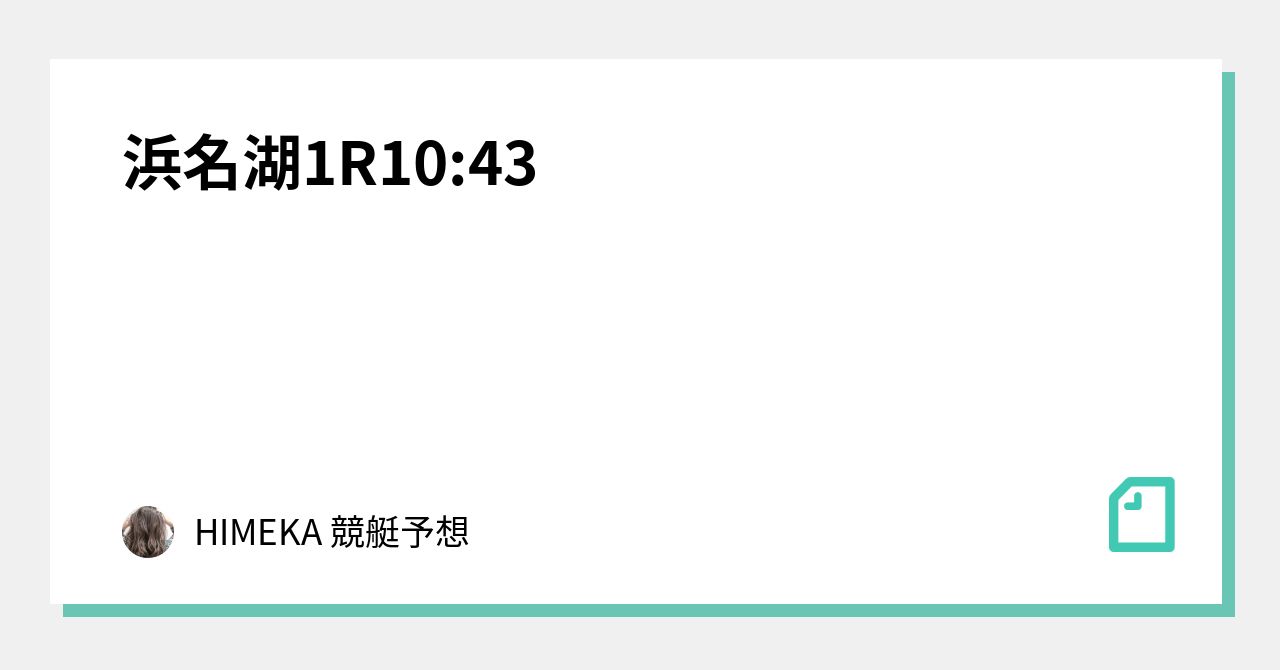 浜名湖1R10:43｜HIMEKA競艇予想⭐️