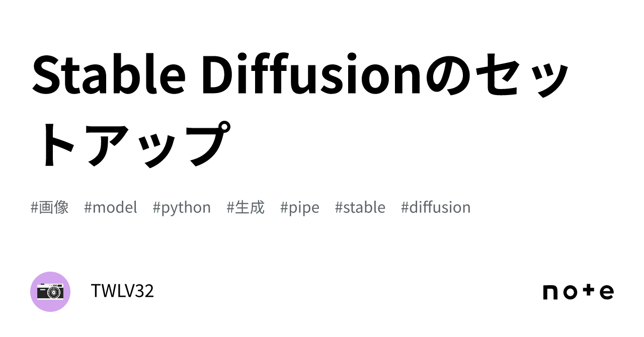 Stable Diffusionのセットアップ｜TWLV32