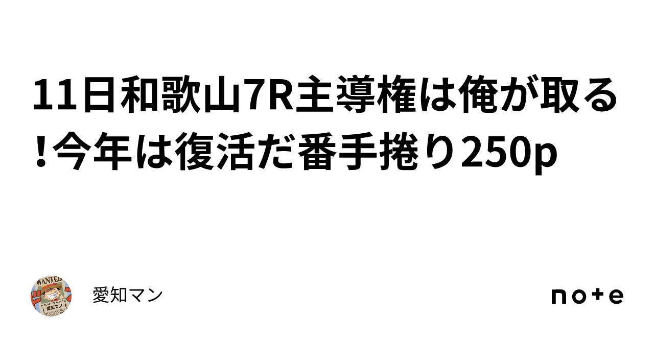 11日和歌山7R主導権は俺が取る！今年は復活だ番手捲り250p｜愛知マン
