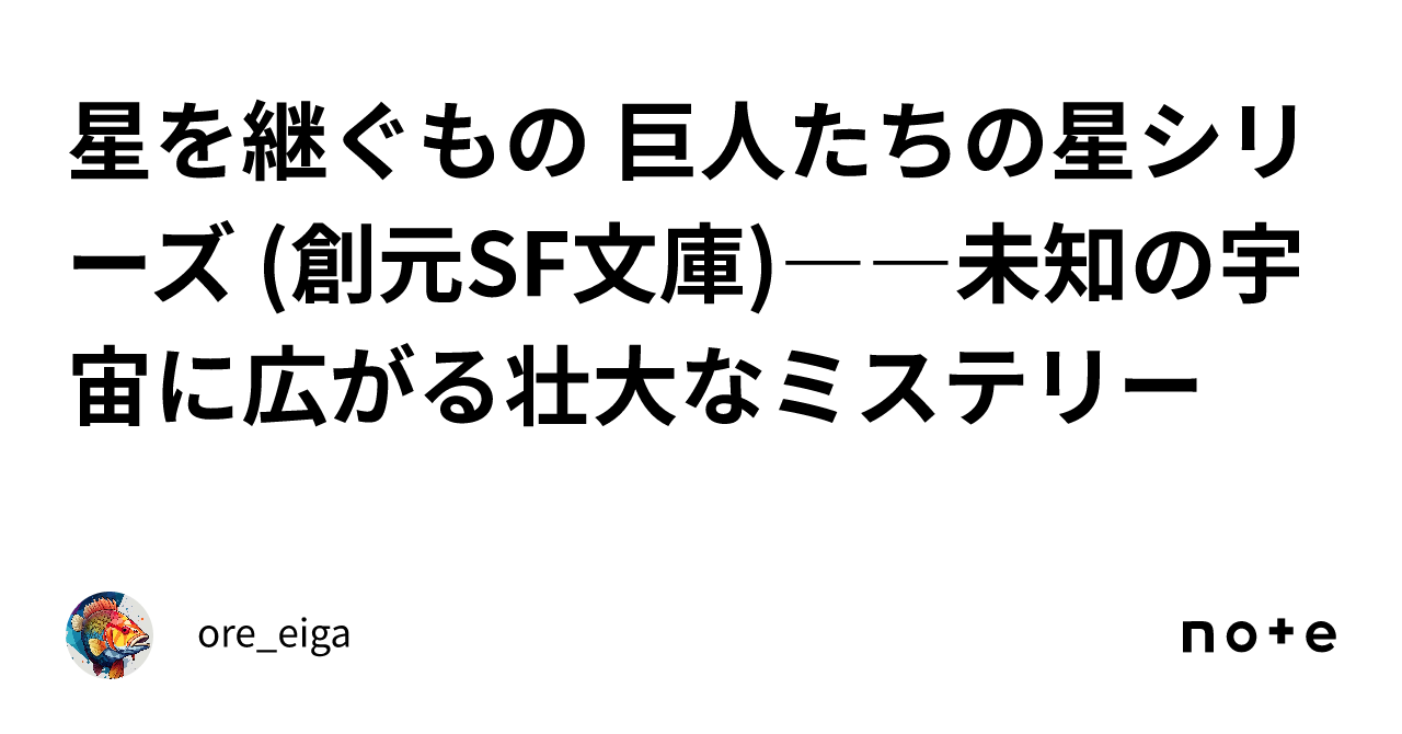 星を継ぐもの 巨人たちの星シリーズ (創元SF文庫)――未知の宇宙に広がる壮大なミステリー｜ore_eiga