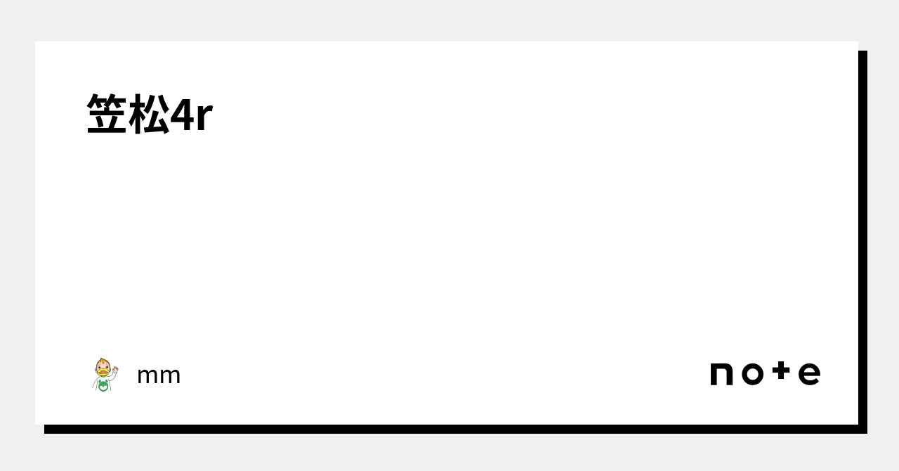 笠松4r｜mm｜note
