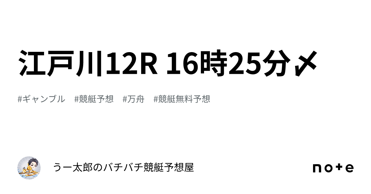 🚤 江戸川12R 16時25分〆🚤 ｜🚤 うー太郎のバチバチ競艇予想屋🚤