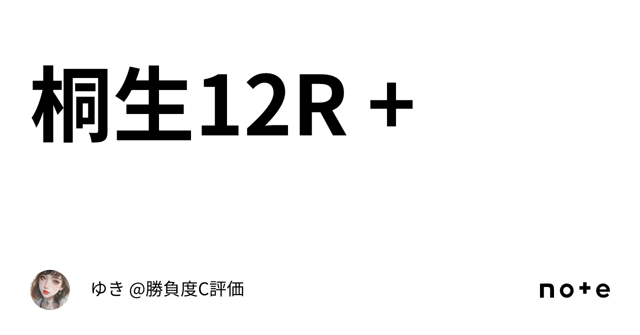 桐生12R 🅱️+｜ゆき @勝負度🅰️🅱️C評価