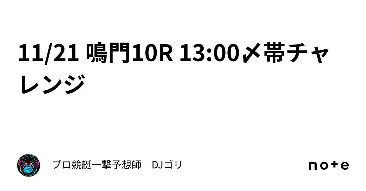 11/21 🏆鳴門10R 13:00〆🏆帯チャレンジ🦍｜プロ競艇一撃予想師 DJゴリ🎧
