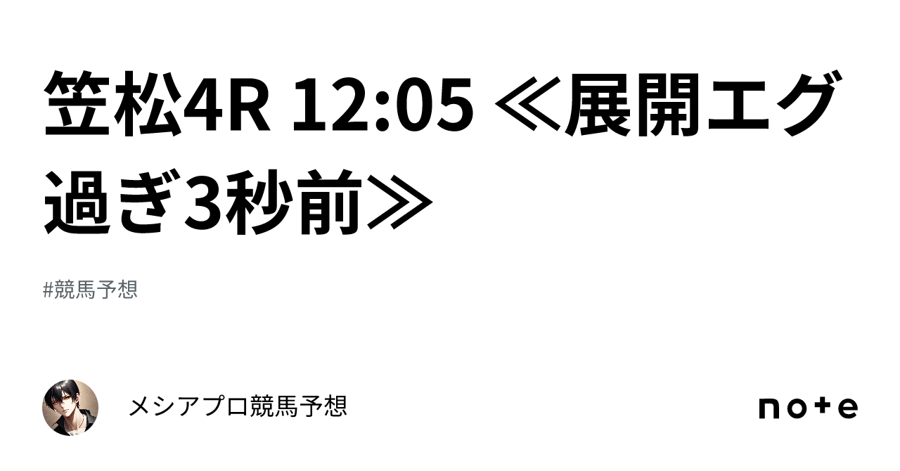 笠松4R 12:05 ≪展開エグ過ぎ3秒前≫｜🔥メシア👑プロ競馬予想👑🔥