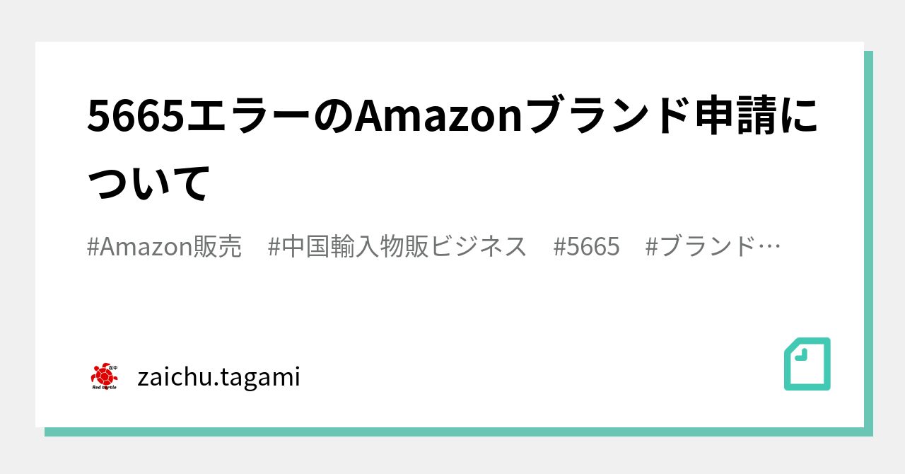 5665エラーのAmazonブランド申請について｜zaichu.tagami