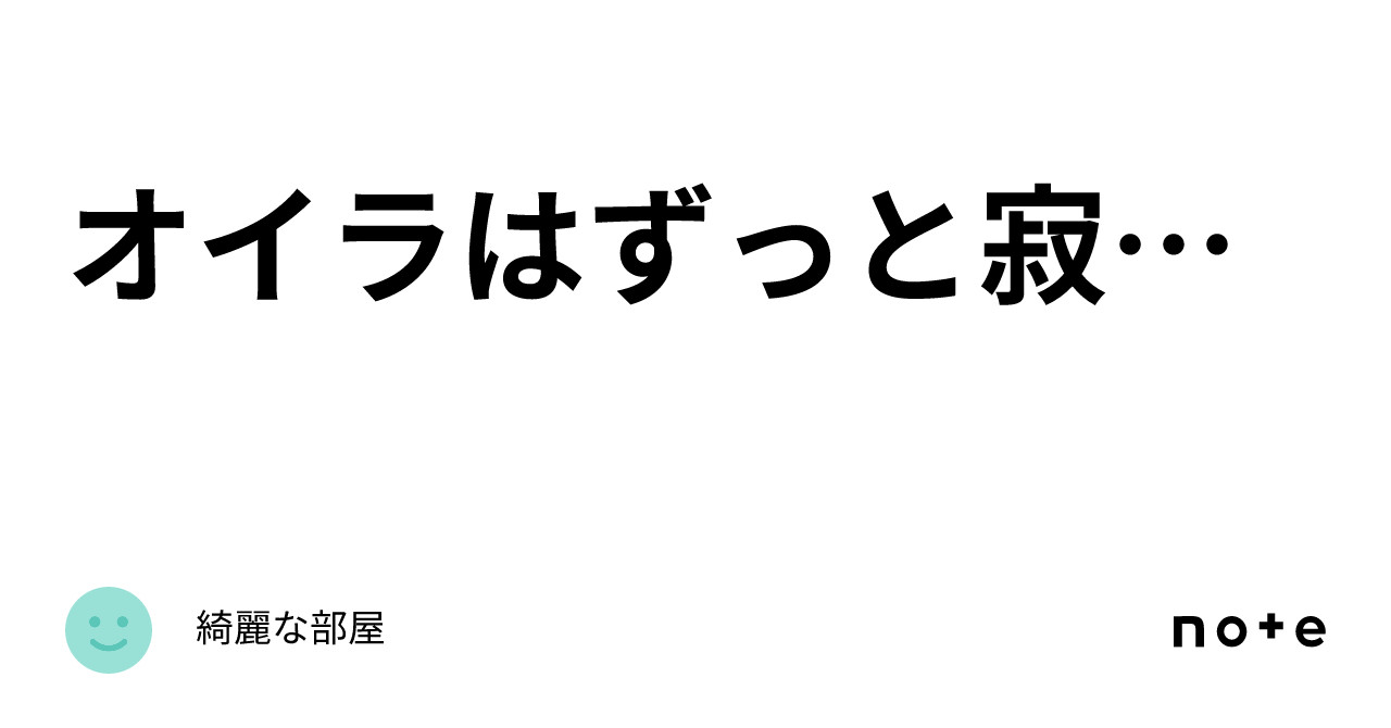 オイラはずっと寂しい｜綺麗な部屋