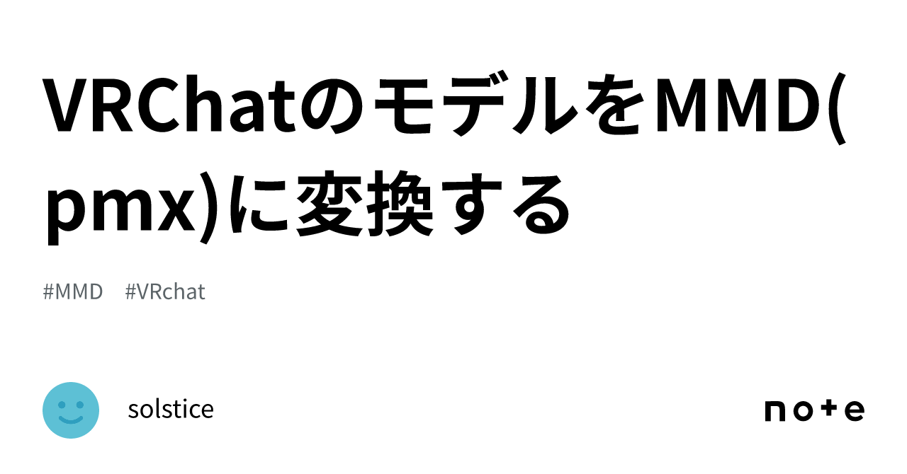 VRChatのモデルをMMD(pmx)に変換する｜solstice