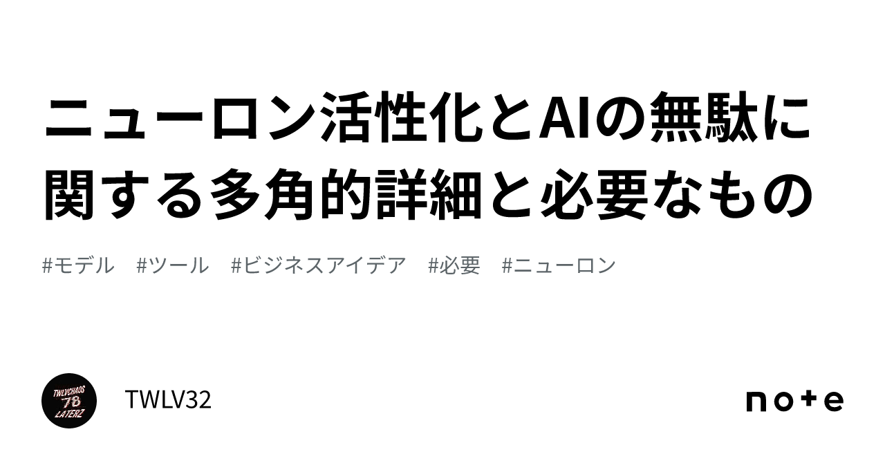 ニューロン活性化とAIの無駄に関する多角的詳細と必要なもの｜TWLV32