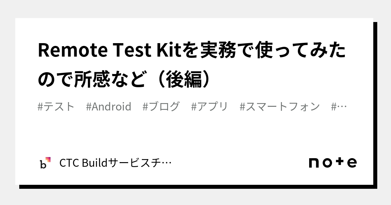 Remote Test Kitを実務で使ってみたので所感など（後編）｜CTC Buildサービスチーム