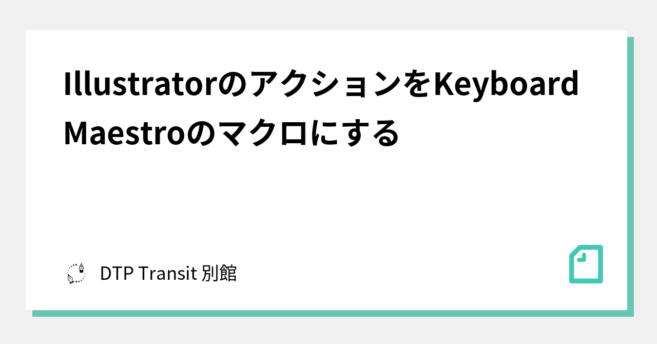 IllustratorのアクションをKeyboard Maestroのマクロにする｜DTP Transit 別館｜note