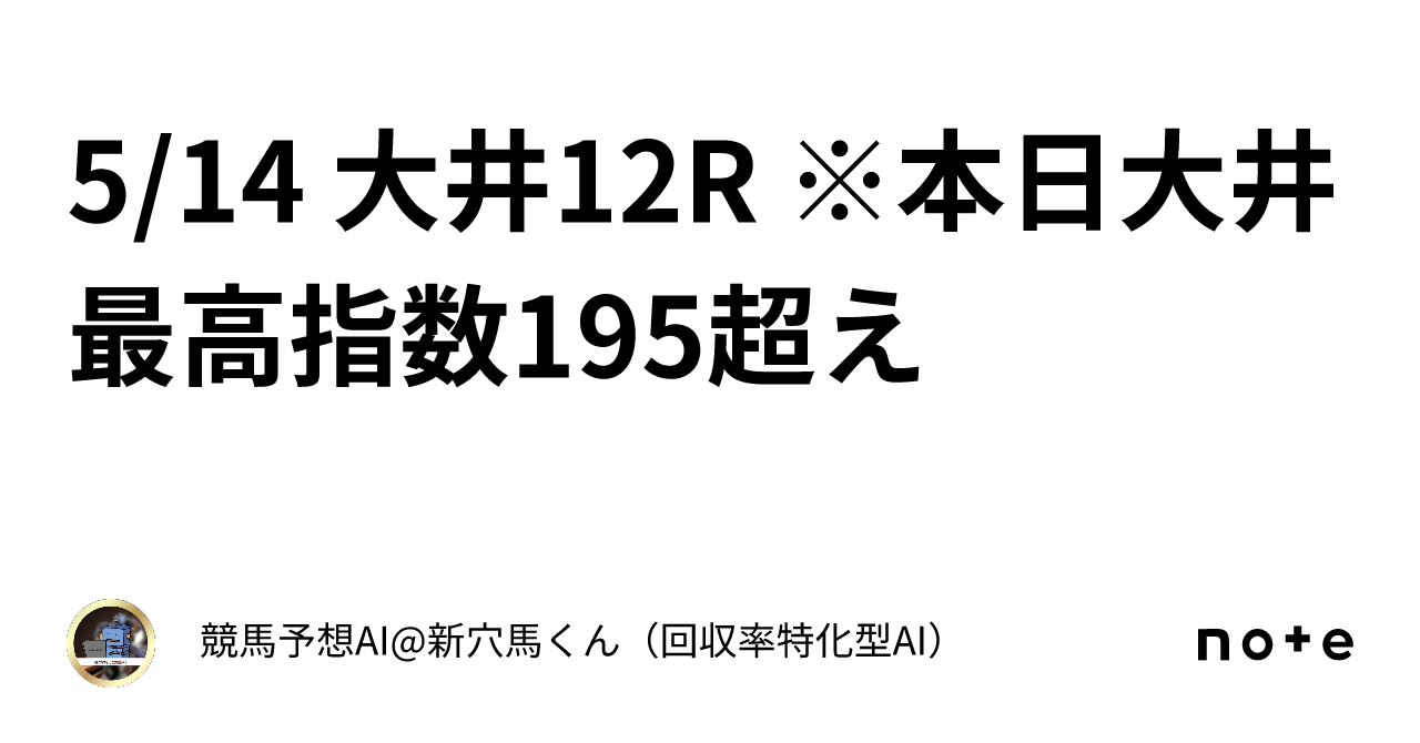5/14 大井12R ※本日大井最高指数195超え🚨｜競馬予想AI@新穴馬くん（回収率特化型AI）