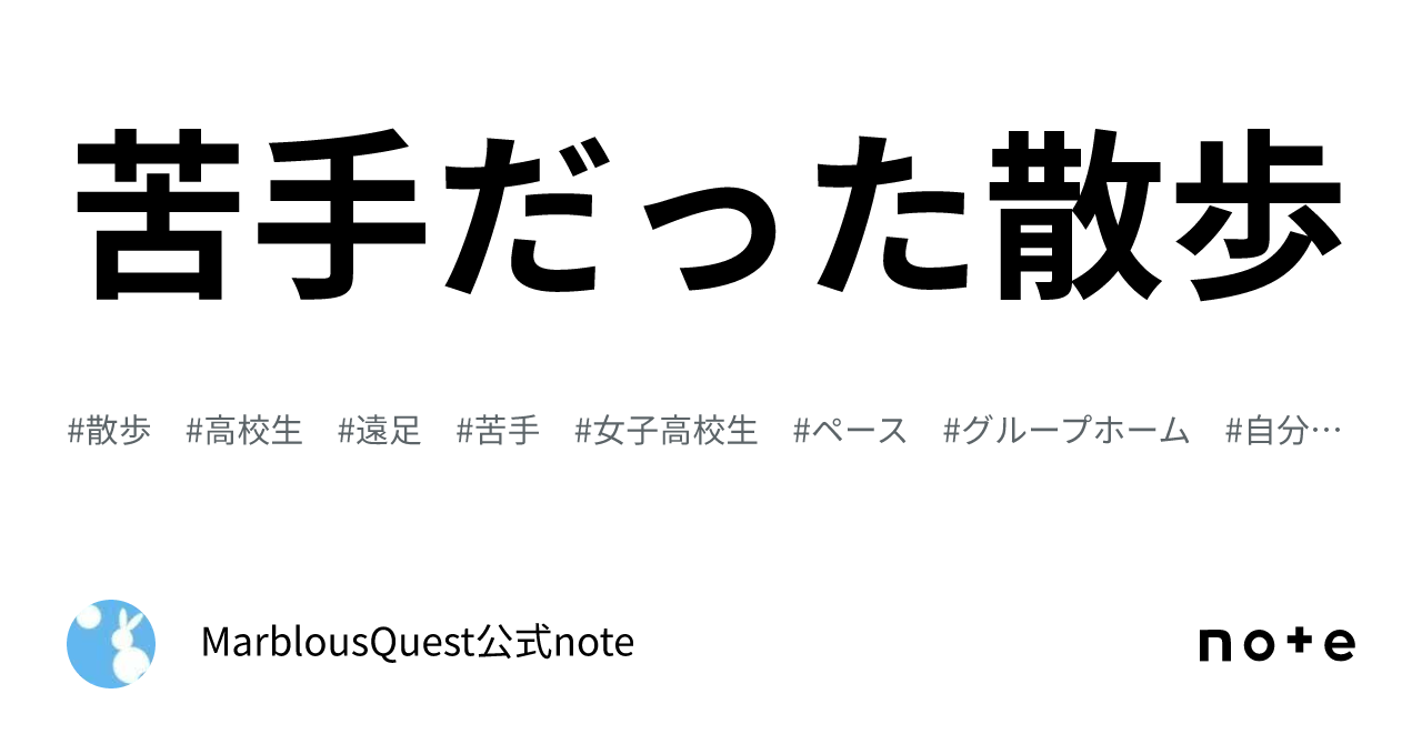 苦手だった散歩｜MarblousQuest公式note