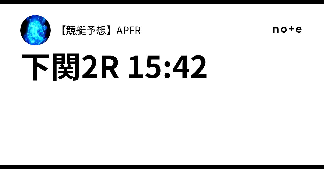 下関2R 15:42｜【競艇予想】APFR