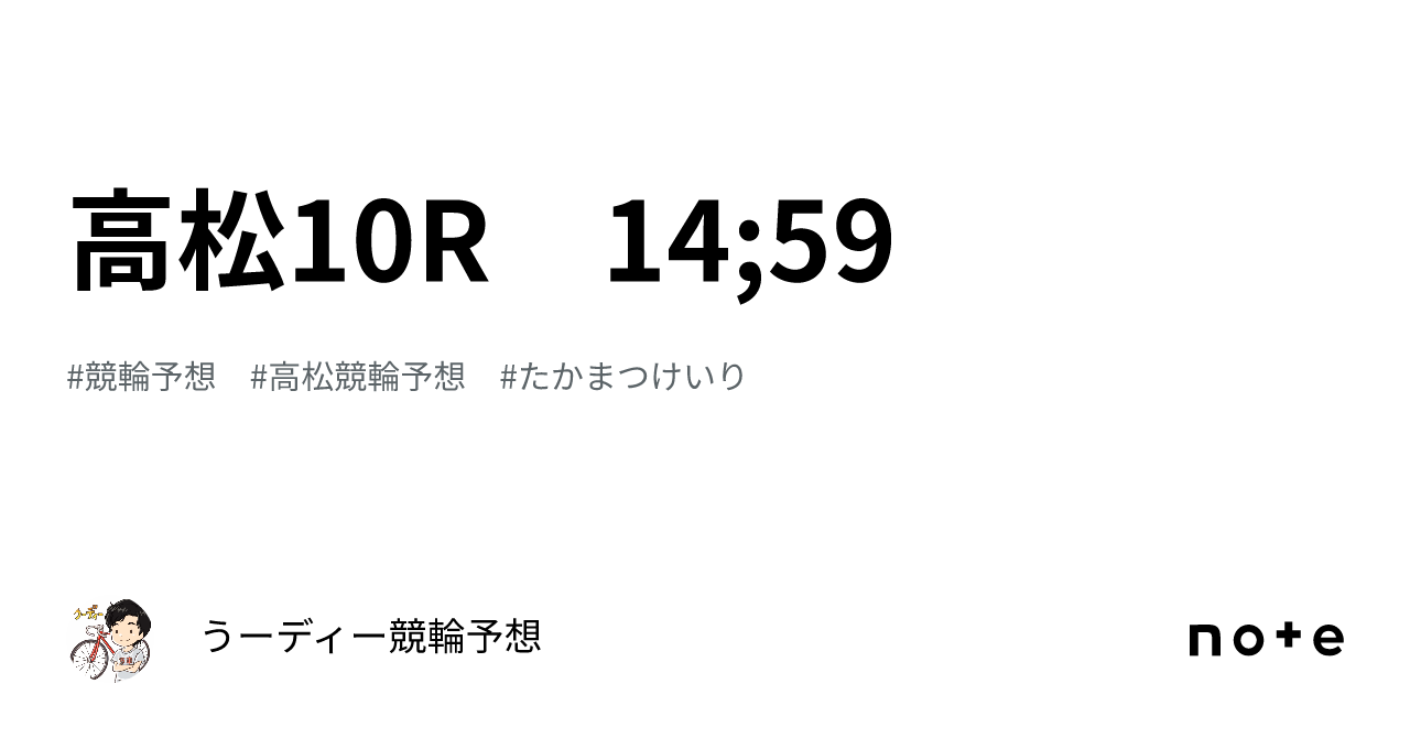 高松10R 14;59｜うーディー🎯競輪予想