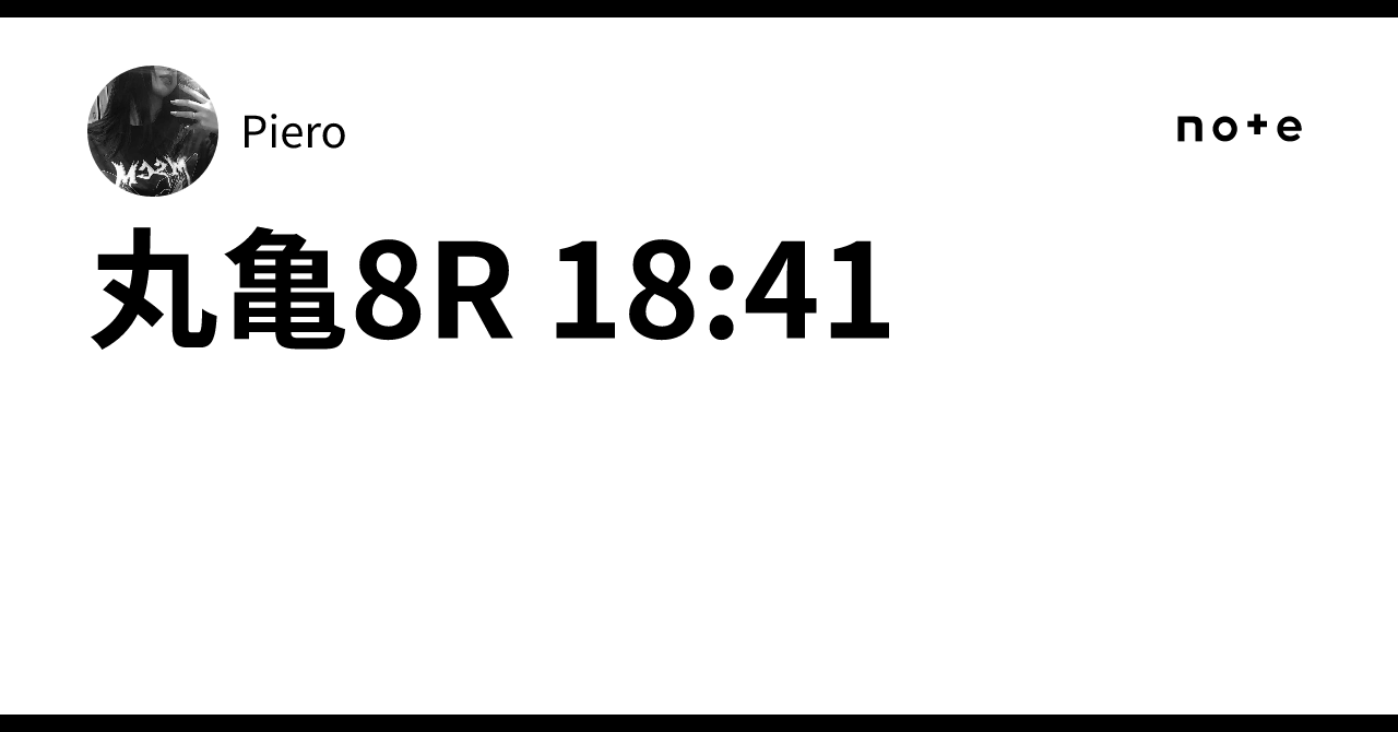 丸亀8R 18:41｜Piero