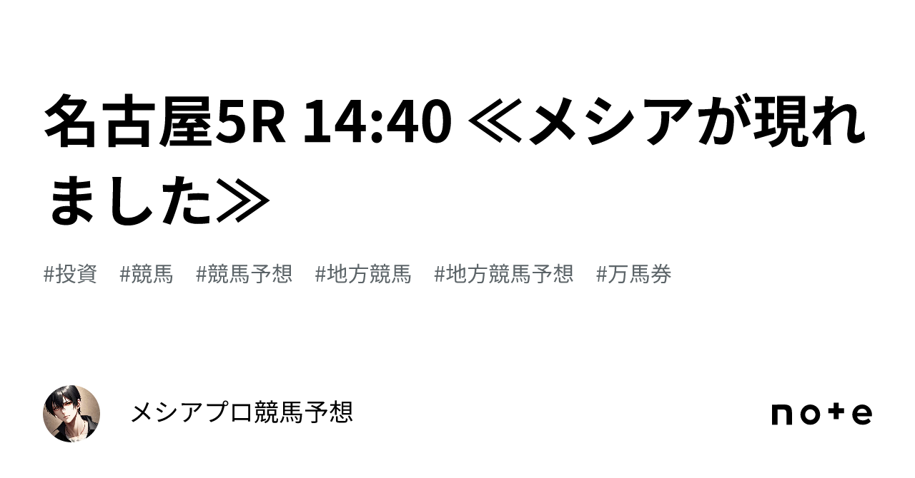 名古屋5R 14:40 ≪メシアが現れました≫｜🔥メシア👑プロ競馬予想👑🔥