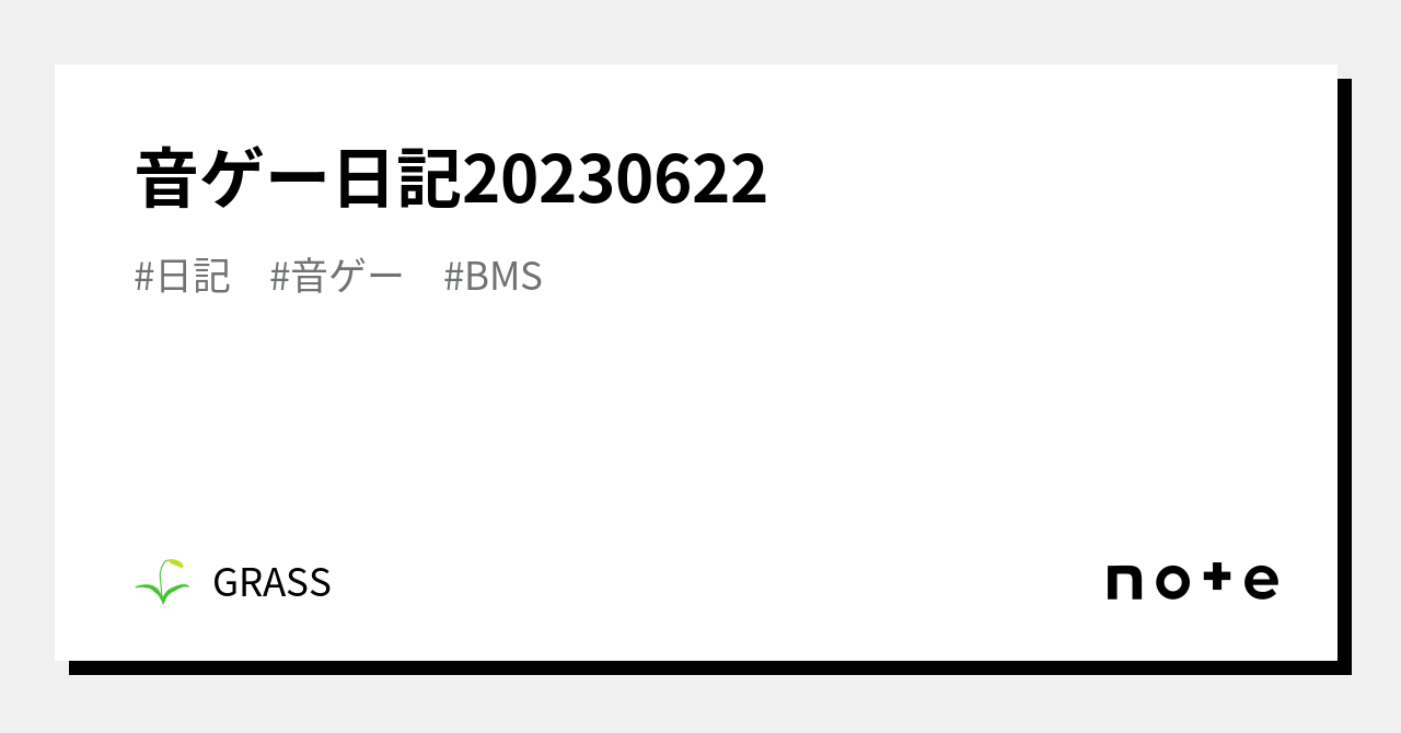 音ゲー日記20230622｜GRASS