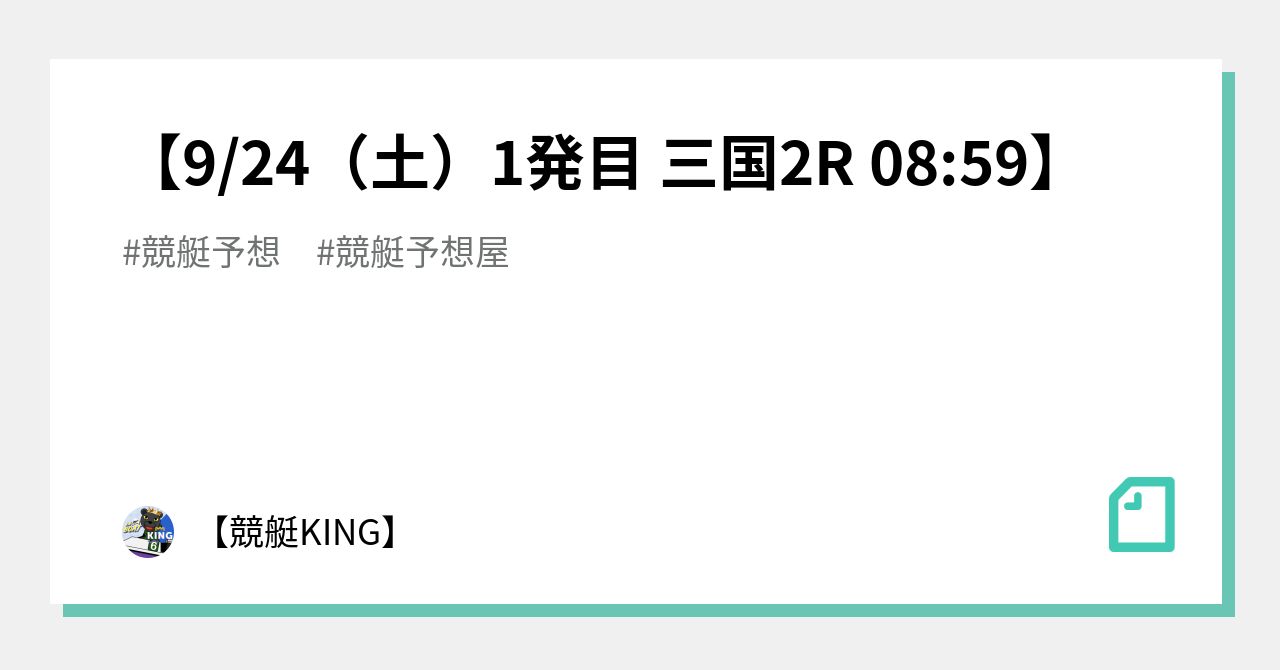 【👑9/24（土）1発目🔥🔥🔥🍔 三国2R 08:59👑】｜【👑競艇KING👑】｜note