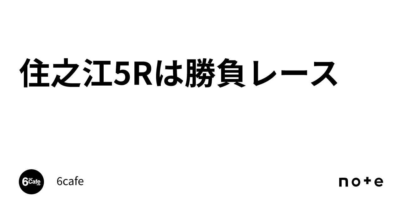 住之江5Rは勝負レース｜6cafe