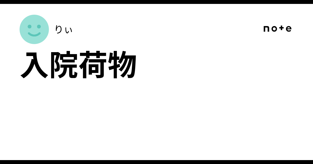 Hospital Admission Luggage｜りぃ