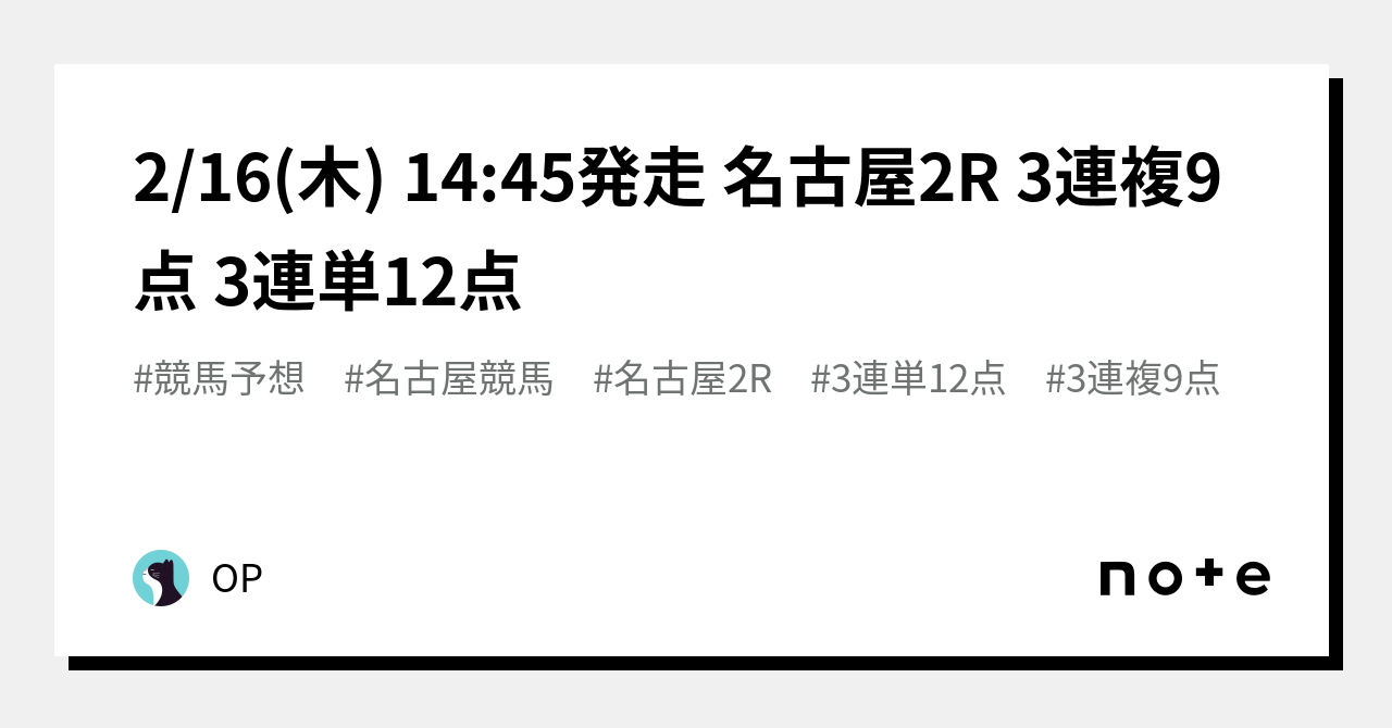 2/16(木) 14:45発走 名古屋2R 3連複9点 3連単12点｜OP｜note