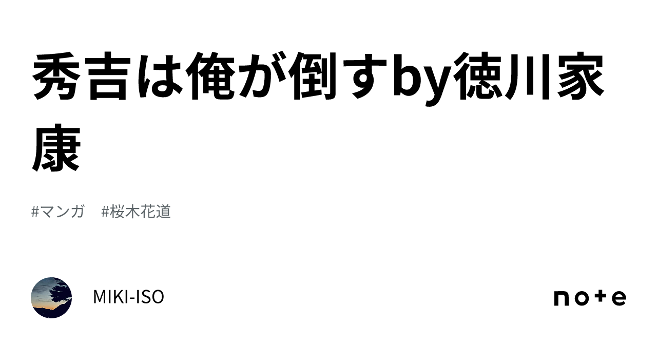 秀吉は俺が倒すby徳川家康｜MIKI-ISO