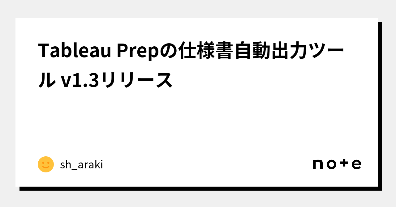 Tableau Prepの仕様書自動出力ツール v1.3リリース｜sh_araki