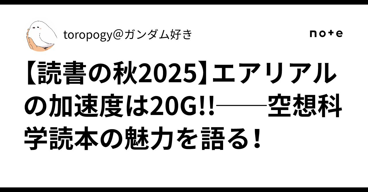 【読書の秋2025】エアリアルの加速度は20G!!──空想科学読本の魅力を語る！｜toropogy＠ガンダム好き