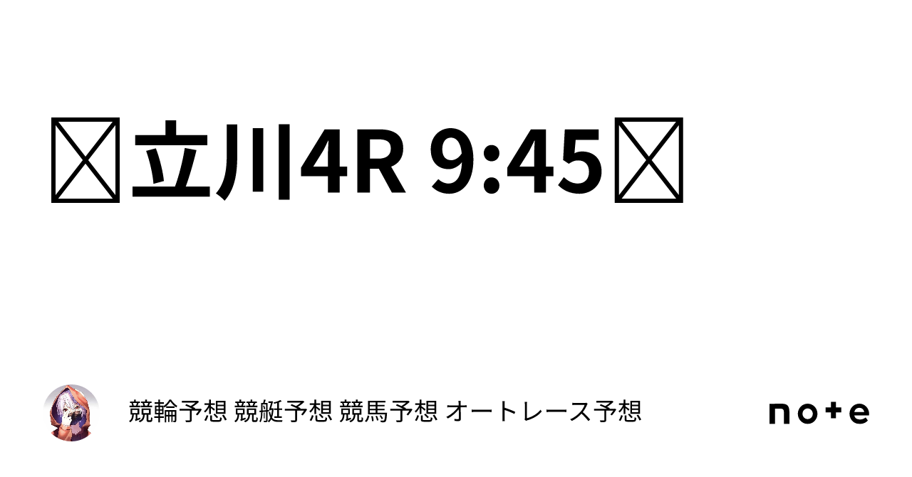 💐🪷立川4R 9:45🪷💐｜競輪予想 競艇予想 競馬予想 オートレース予想