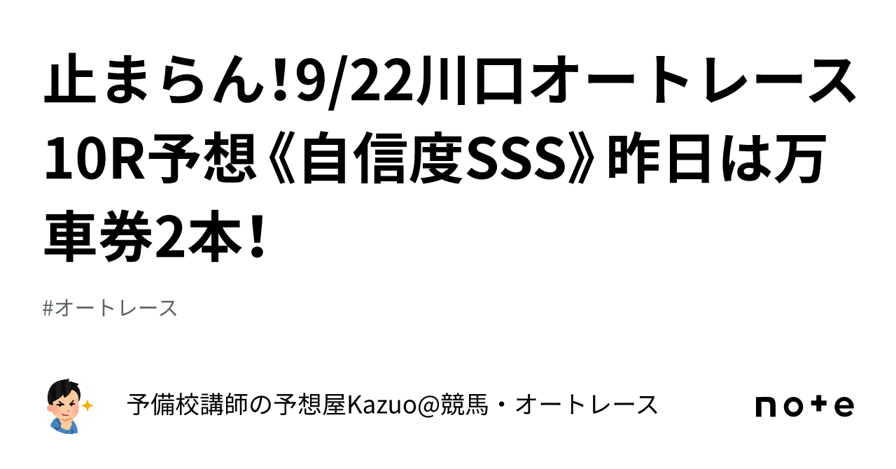 止まらん！9/22川口オートレース10R予想《自信度SSS》昨日は万車券2本！㊗️㊗️｜予備校講師の予想屋Kazuo@競馬・オートレース