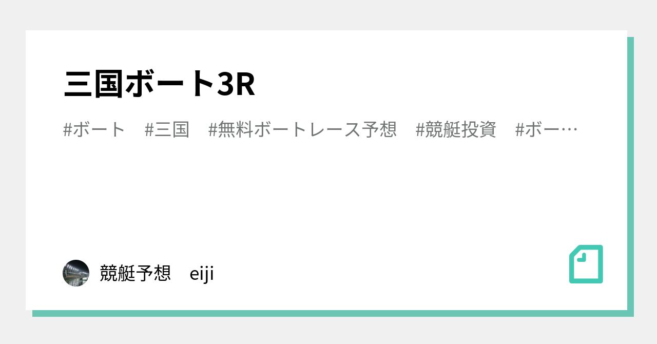 三国ボート3R｜競艇予想 eiji｜note
