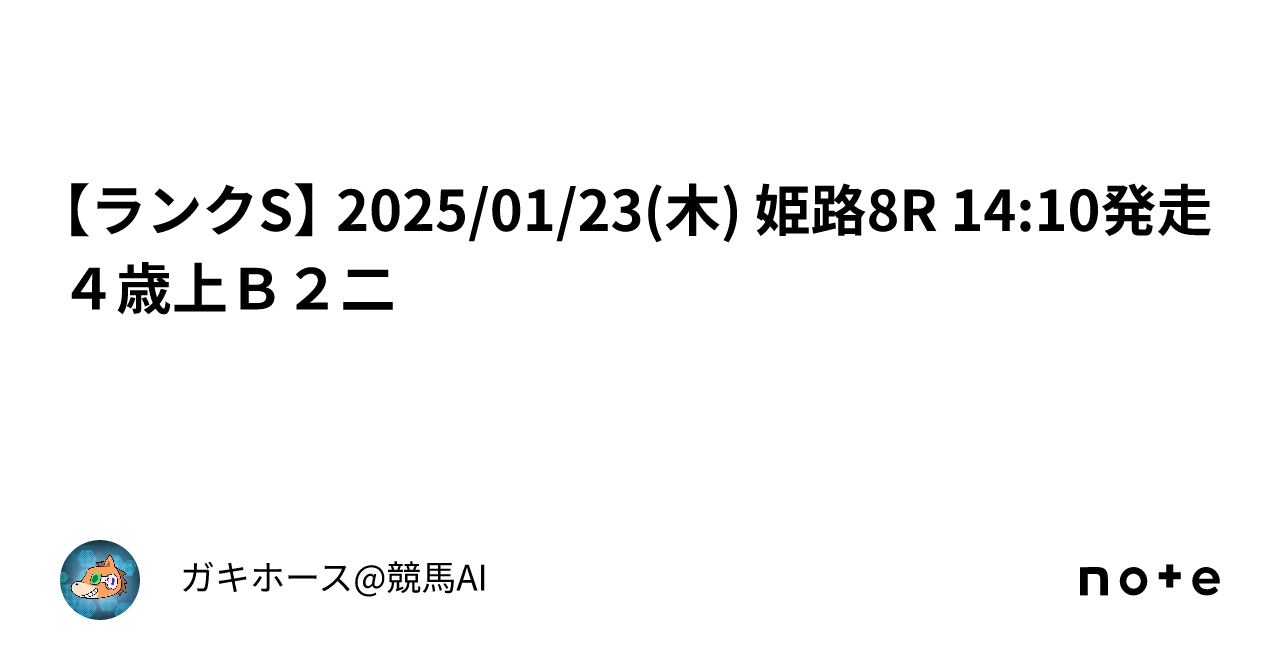 【ランクS】 2025/01/23(木) 姫路8R 14:10発走 4歳上B2二｜ガキホース@競馬AI