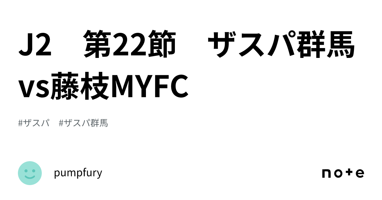 J2 第22節 ザスパ群馬vs藤枝MYFC｜pumpfury