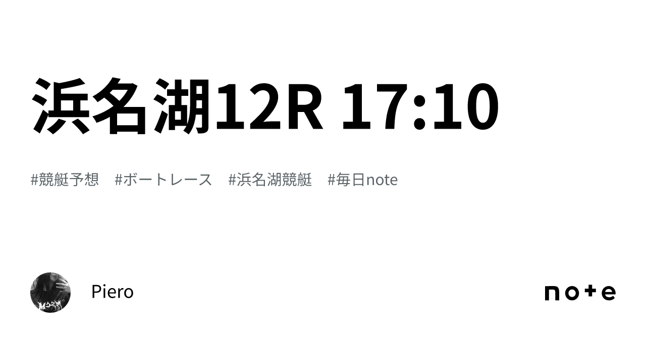 浜名湖12R 17:10｜Piero