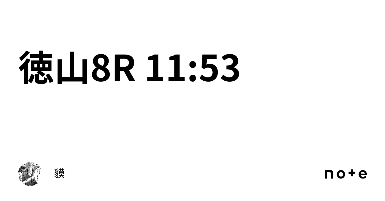 徳山8R 11:53｜貘