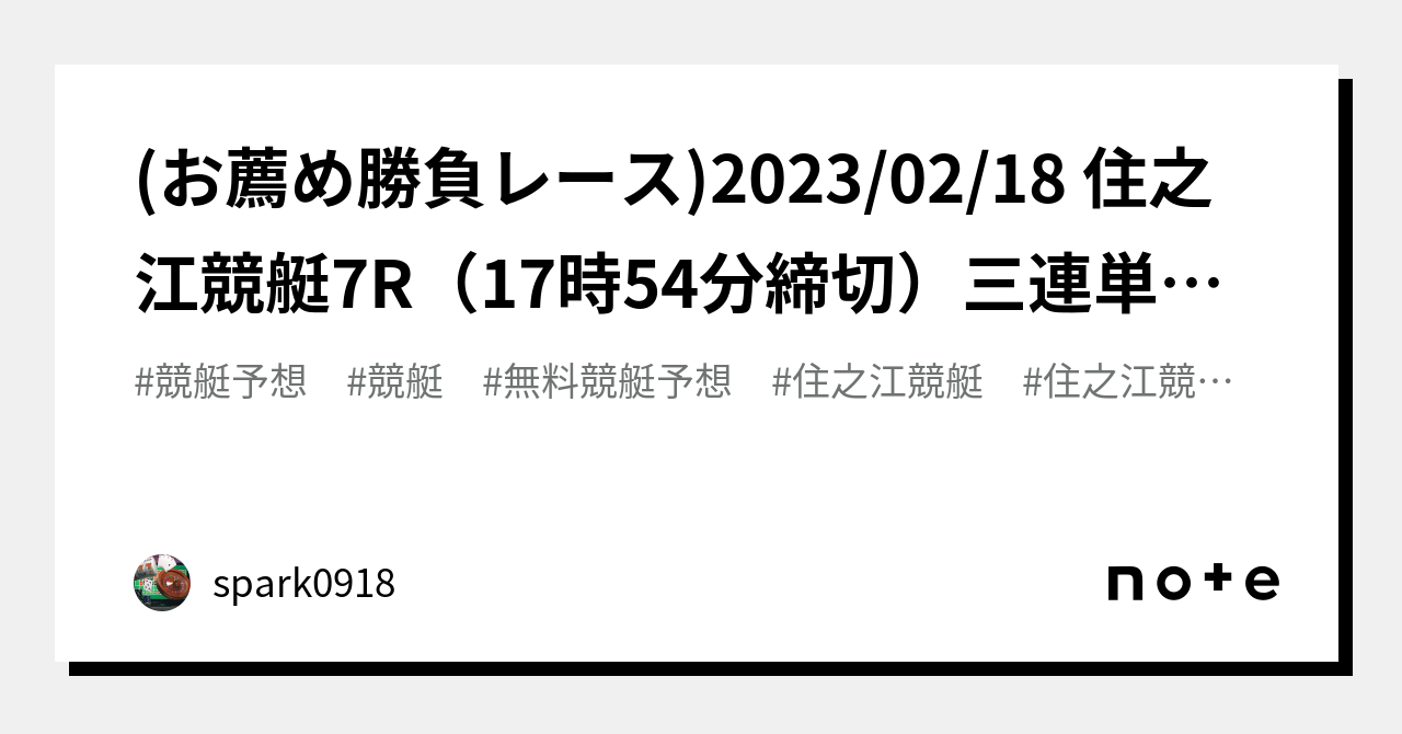 (お薦め勝負レース)2023/02/18 住之江競艇7R（17時54分締切）三連単・三連複・二連単予想(的中指数SSSランク98%)｜spark0918