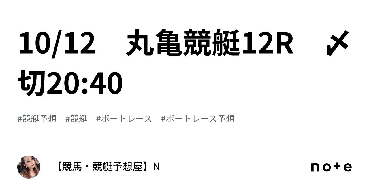 10/12 丸亀競艇12R 〆切20:40｜【競馬・競艇予想屋】N