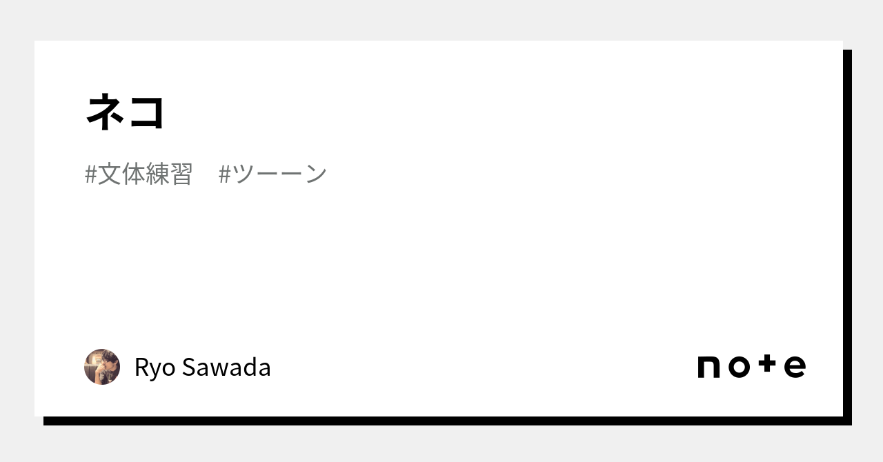 ネコ｜Ryo Sawada