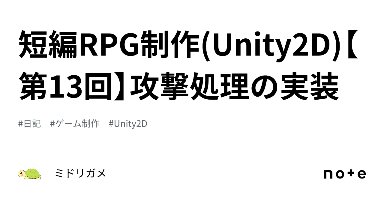 短編RPG制作(Unity2D)【第13回】攻撃処理の実装｜ミドリガメ