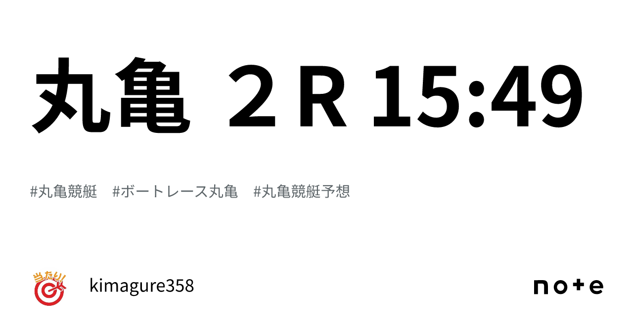 丸亀 2R 15:49｜kimagure358