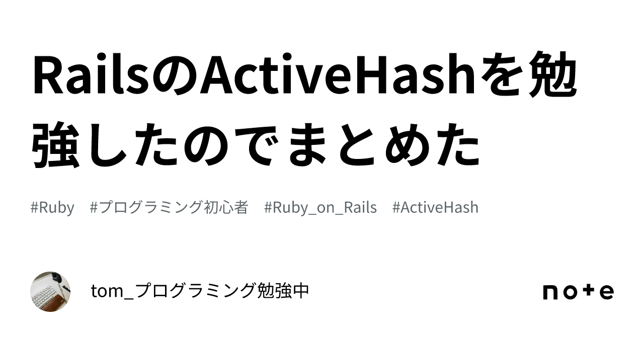 RailsのActiveHashを勉強したのでまとめた｜tom_R7春期応用情報