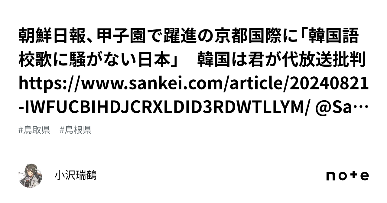 朝鮮日報、甲子園で躍進の京都国際に「韓国語校歌に騒がない日本」 韓国は君が代放送批判 https://www.sankei.com/article/20240821 ...