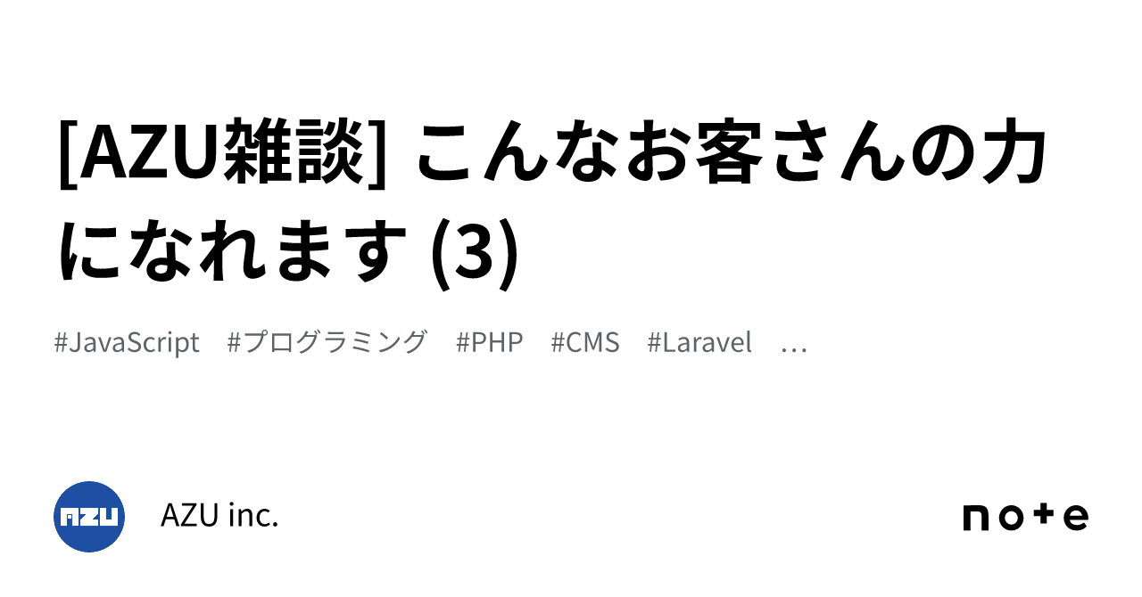 [AZU雑談] こんなお客さんの力になれます (3)｜AZU inc.