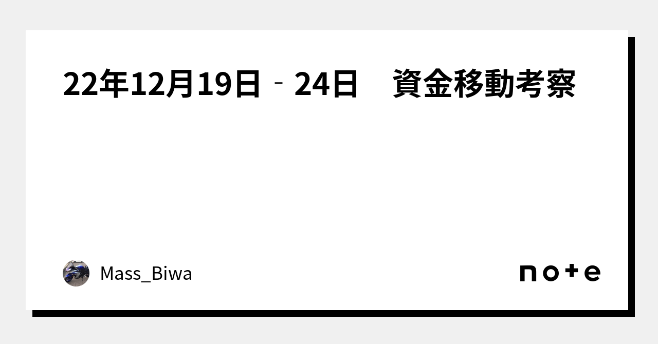 22年12月19日‐24日 資金移動考察｜Mass_Biwa｜note